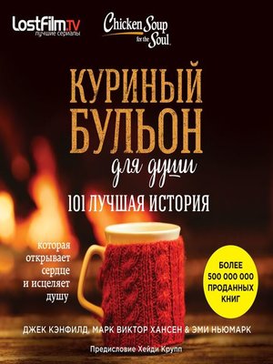 Куриный бульон для души. 101 лучшая история by Джек Кэнфилд · OverDrive ...